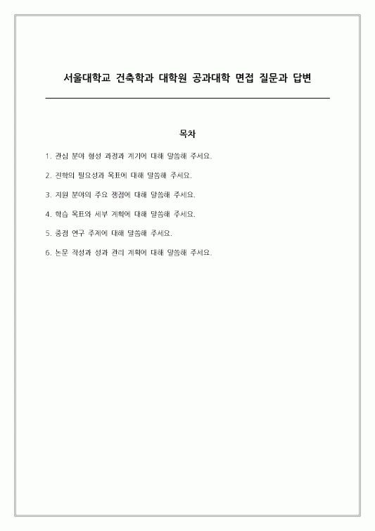 서울대학교 건축학과 대학원 공과대학 면접 질문과 답변
