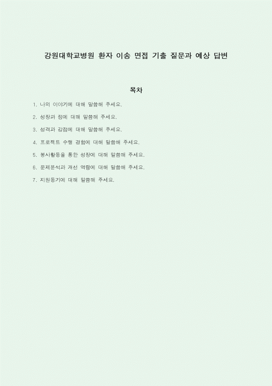 강원대학교병원 환자 이송 면접 기출 질문과 예상 답변