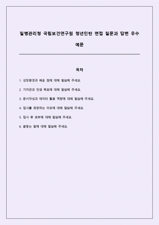 질병관리청 국립보건연구원 청년인턴 면접 질문과 답변 우수 예문