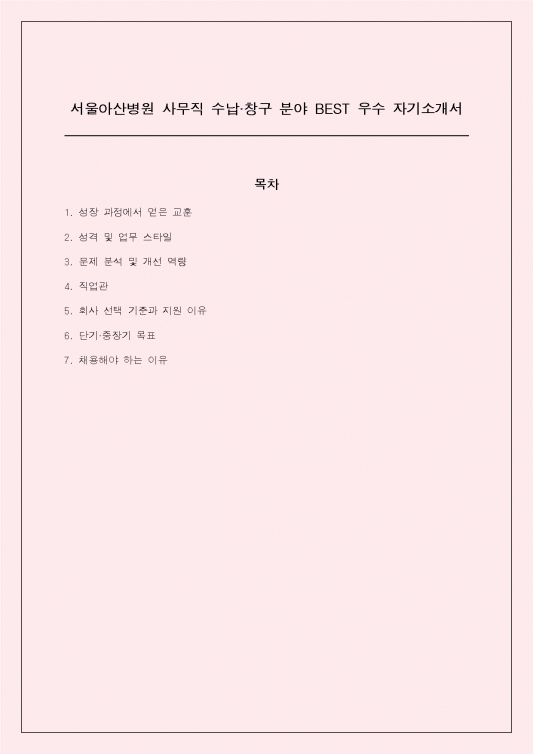 서울아산병원 사무직 수납·창구 분야 BEST 우수 자기소개서