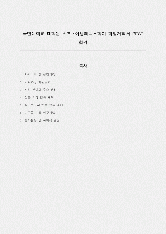 국민대학교 대학원 스포츠애널리틱스학과 학업계획서 BEST 합격