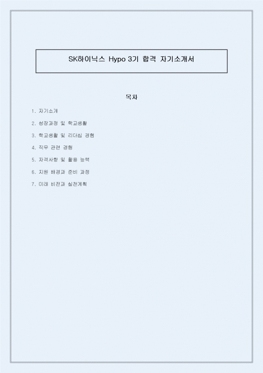SK하이닉스 Hypo 3기 합격 자기소개서