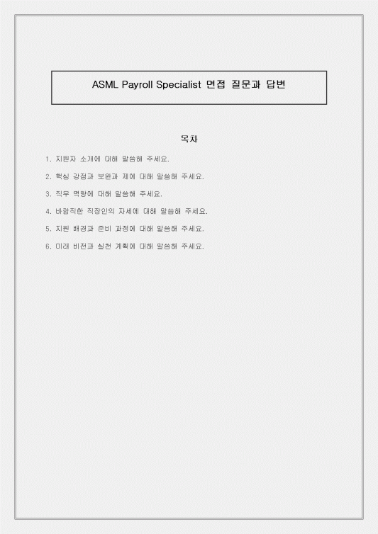 ASML Payroll Specialist 면접 질문과 답변