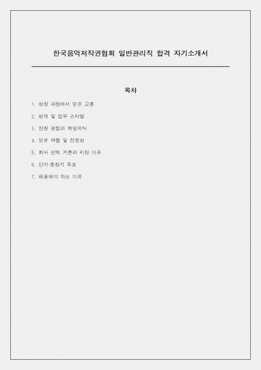 한국음악저작권협회 일반관리직 합격 자기소개서