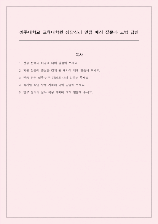 아주대학교 교육대학원 상담심리 면접 예상 질문과 모범 답안