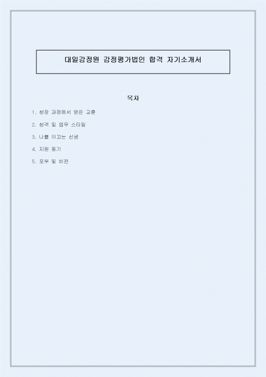대일감정원 감정평가법인 합격 자기소개서