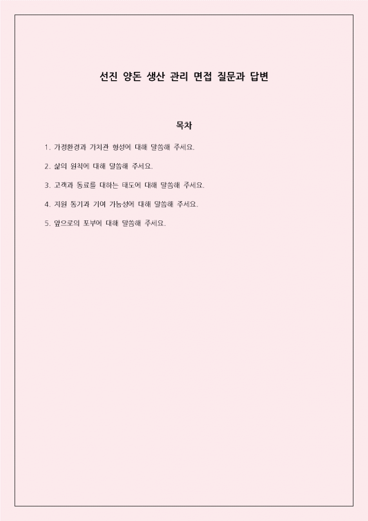 선진 양돈 생산 관리 면접 질문과 답변