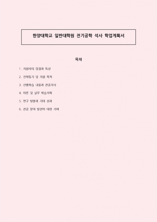 한양대학교 일반대학원 전기공학 석사 학업계획서