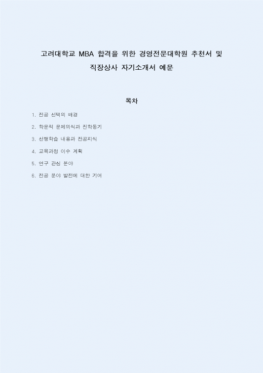 고려대학교 MBA 합격을 위한 경영전문대학원 추천서 및 직장상사 자기소개서 예문