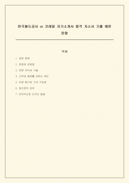 한국철도공사 or 코레일 자기소개서 합격 자소서 기출 예문 문항