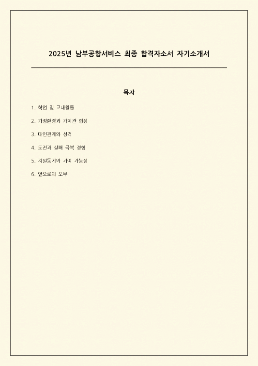 2025년 남부공항서비스 최종 합격자소서 자기소개서