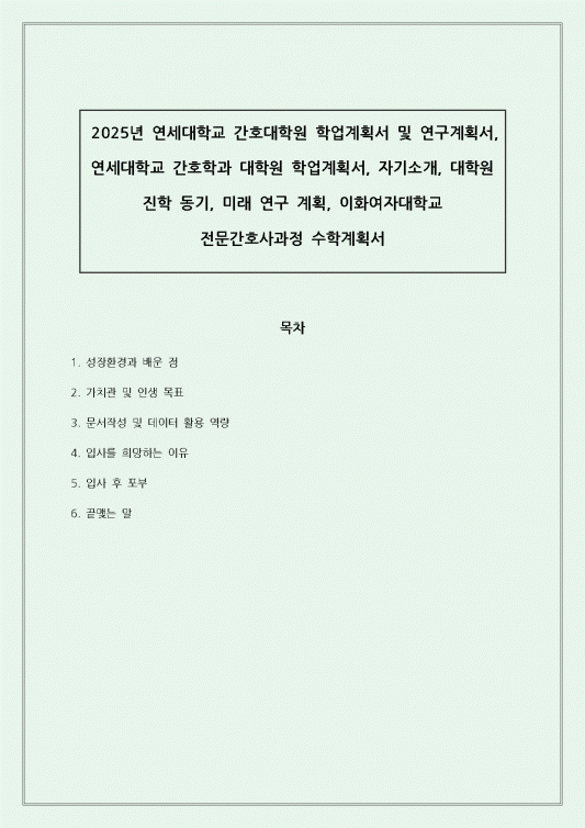 2025년 연세대학교 간호대학원 학업계획서 및 연구계획서, 연세대학교 간호학과 대학원 학업계획서, 자기소개, 대학원 진학 동기, 미래 연구 계획, 이화여자대학교 전문간호사과정 수학계획서