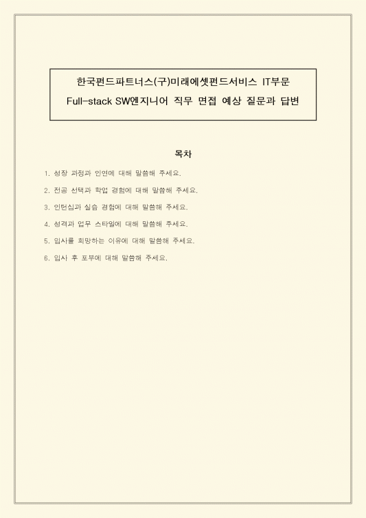 한국펀드파트너스(구)미래에셋펀드서비스 IT부문 Full-stack SW엔지니어 직무 면접 예상 질문과 답변
