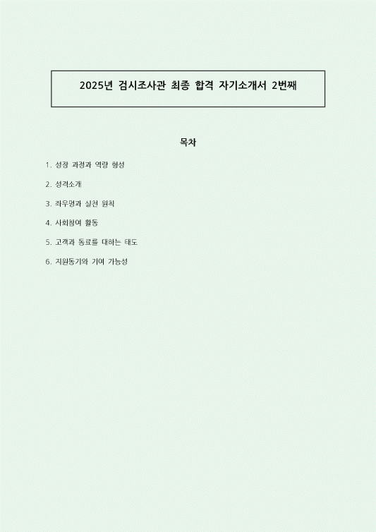 2025년 검시조사관 최종 합격 자기소개서 2번째