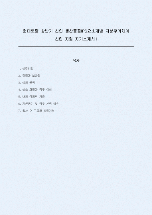 현대로템 상반기 신입 생산품질IPS요소개발 지상무기체계 신입 지원 자기소개서1