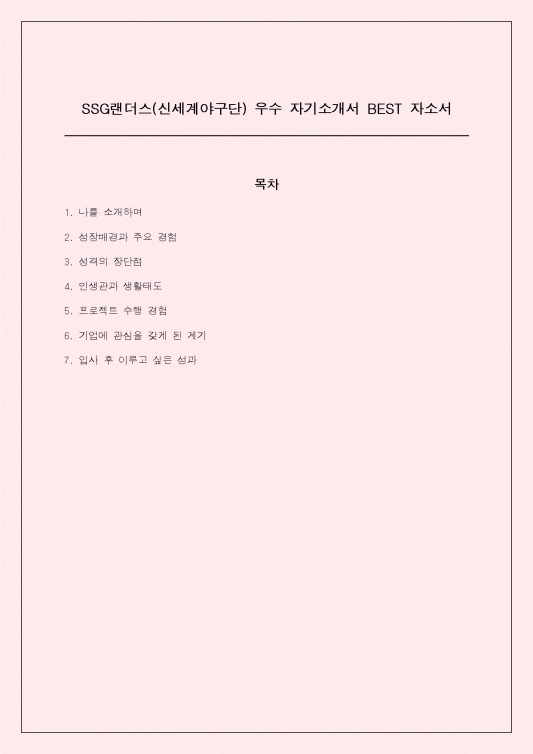 SSG랜더스(신세계야구단) 우수 자기소개서 BEST 자소서
