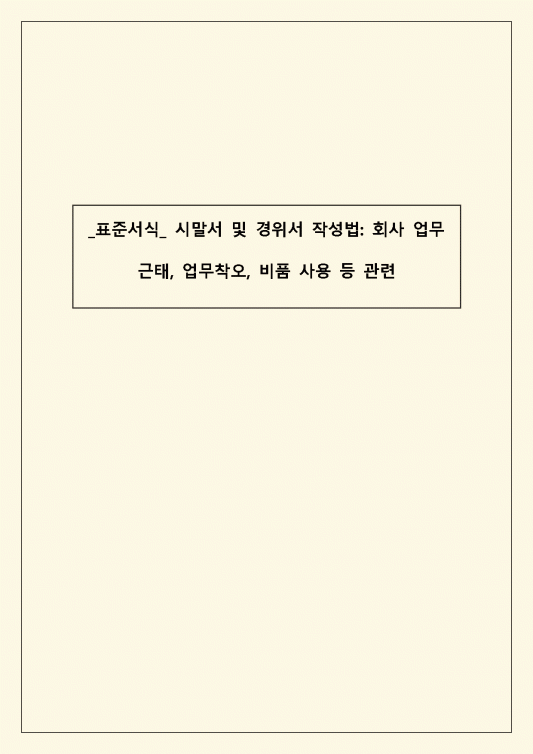 _표준서식_ 시말서 및 경위서 작성법: 회사 업무 근태, 업무착오, 비품 사용 등 관련