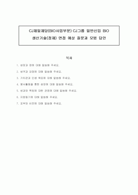 CJ제일제당(BIO사업부문) CJ그룹 일반신입 BIO 생산기술(정제) 면접 예상 질문과 모범 답안
