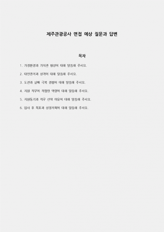 제주관광공사 면접 예상 질문과 답변