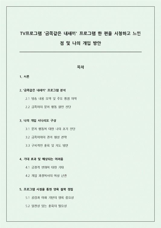 TV프로그램 금쪽같은 내새끼 프로그램 한 편을 시청하고 느낀 점 및 나의 개입 방안