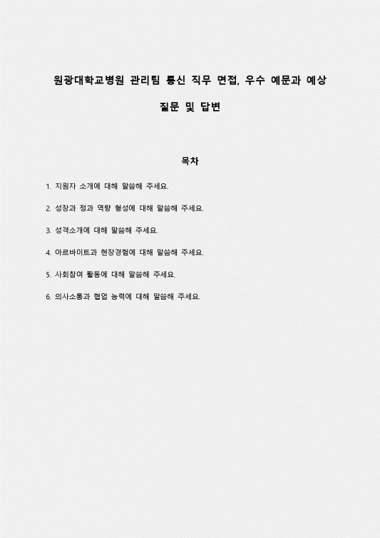 원광대학교병원 관리팀 통신 직무 면접, 우수 예문과 예상 질문 및 답변