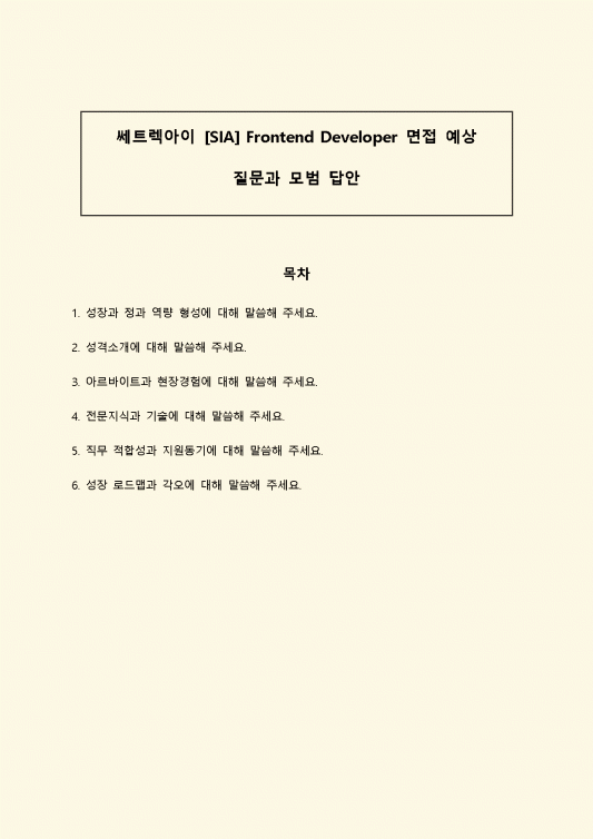 쎄트렉아이 [SIA] Frontend Developer 면접 예상 질문과 모범 답안