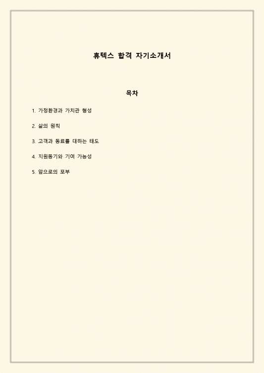 휴텍스 합격 자기소개서