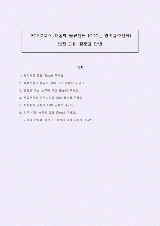 BGF로지스 자동화 물류센터 (CDC _ 경기광주센터) 면접 대비 질문과 답변