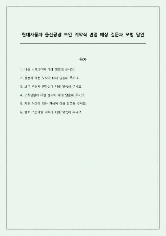 현대자동차 울산공장 보안 계약직 면접 예상 질문과 모범 답안