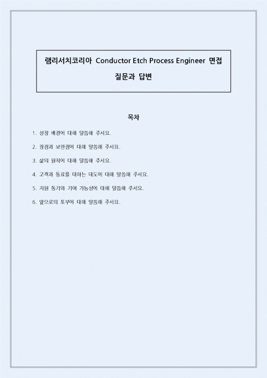 램리서치코리아 Conductor Etch Process Engineer 면접 질문과 답변