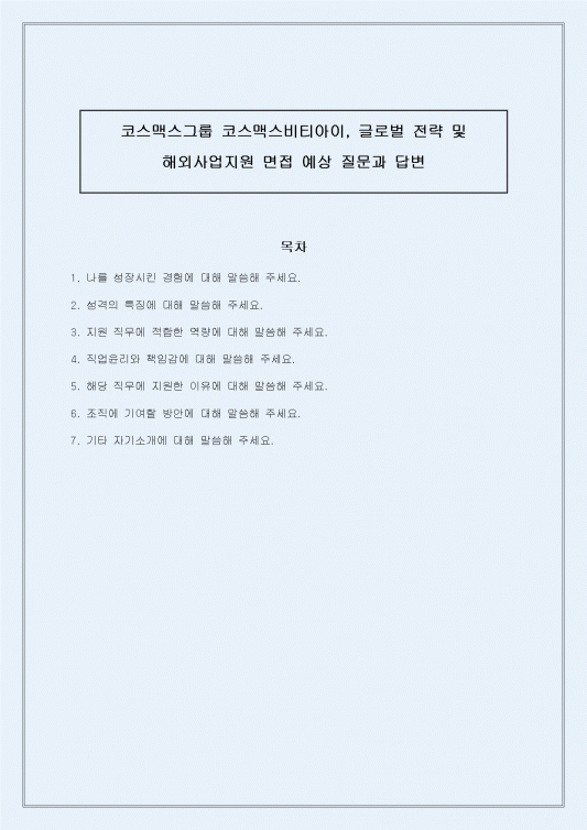 코스맥스그룹 코스맥스비티아이, 글로벌 전략 및 해외사업지원 면접 예상 질문과 답변