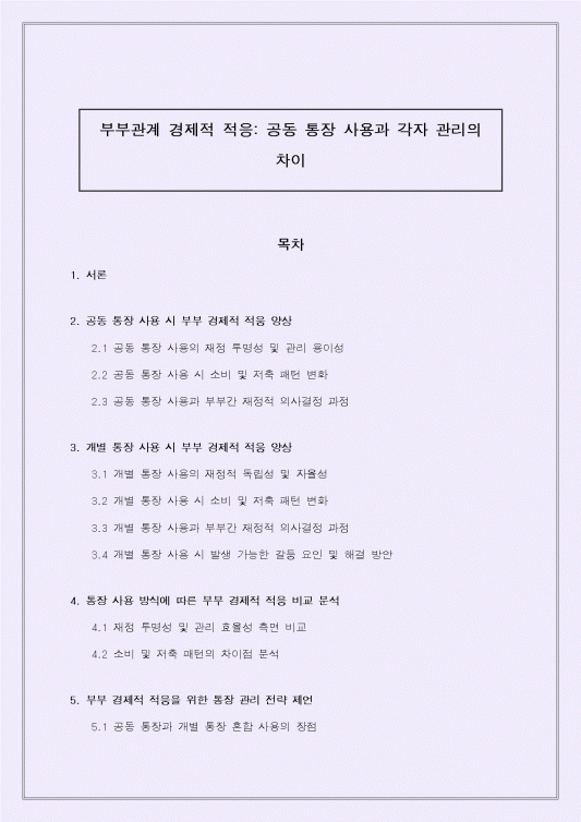 부부관계 경제적 적응: 공동 통장 사용과 각자 관리의 차이