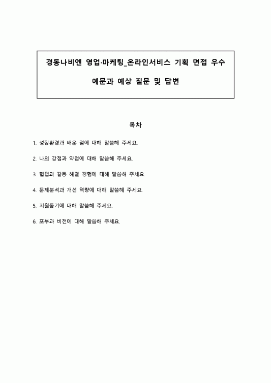 경동나비엔 영업·마케팅_온라인서비스 기획 면접 우수 예문과 예상 질문 및 답변