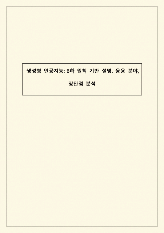 생성형 인공지능: 6하 원칙 기반 설명, 응용 분야, 장단점 분석