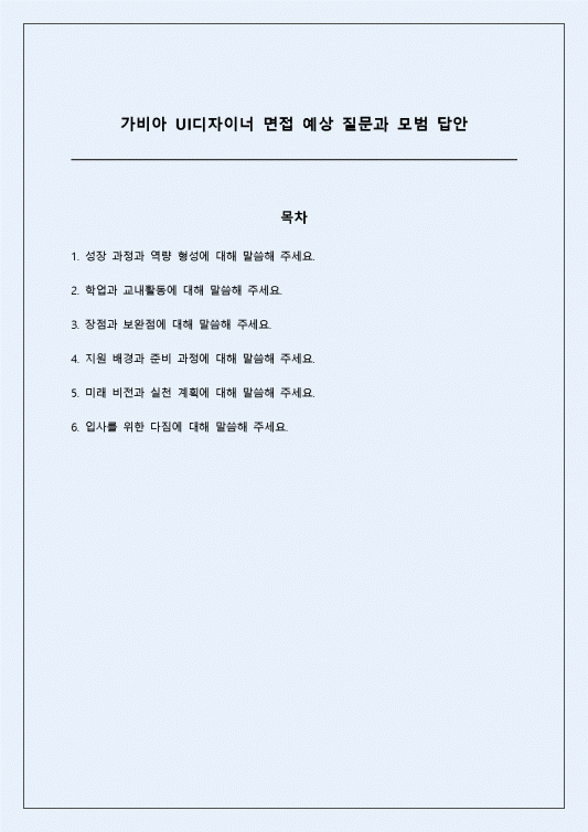 가비아 UI디자이너 면접 예상 질문과 모범 답안