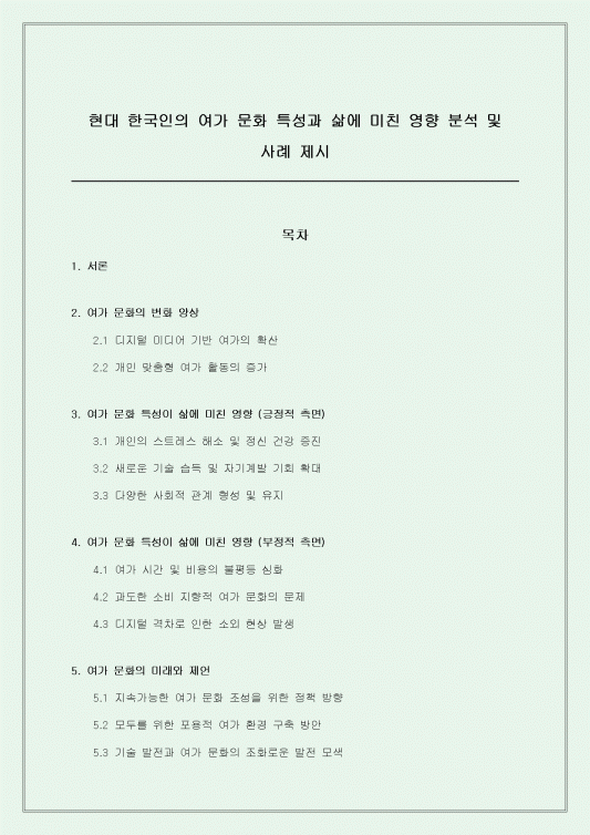 현대 한국인의 여가 문화 특성과 삶에 미친 영향 분석 및 사례 제시