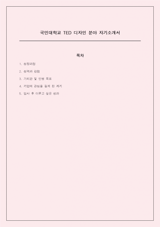 국민대학교 TED 디자인 분야 자기소개서