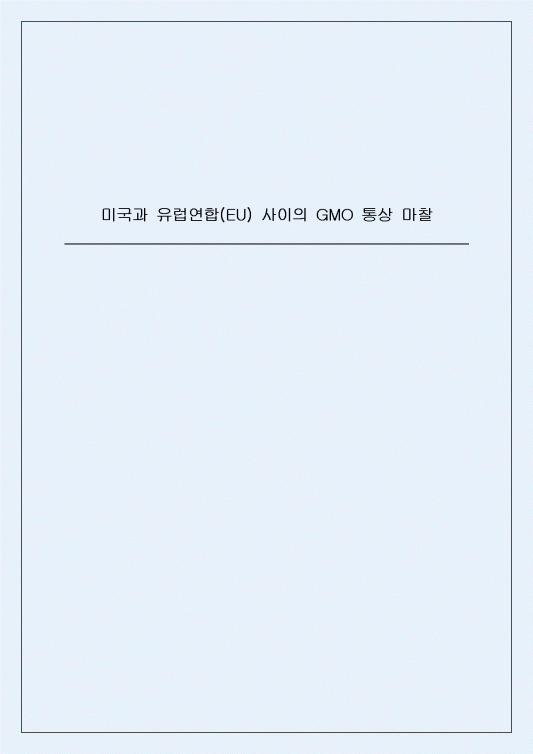미국과 유럽연합(EU) 사이의 GMO 통상 마찰