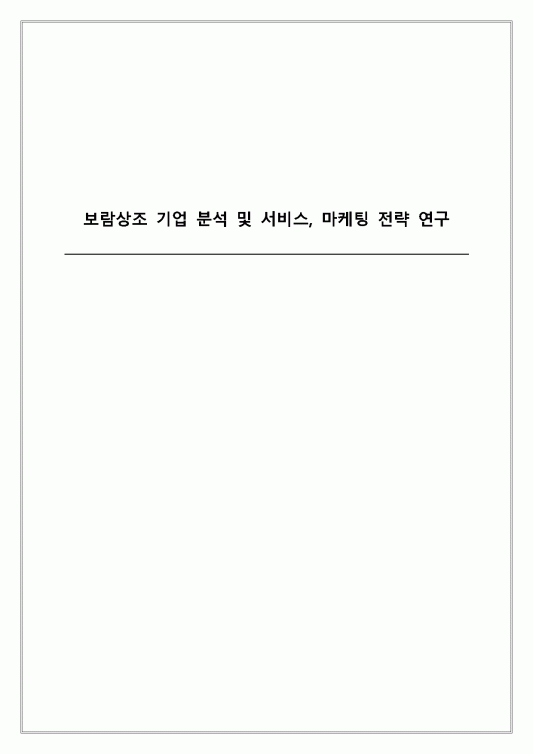 보람상조 기업 분석 및 서비스, 마케팅 전략 연구