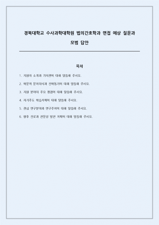 경북대학교 수사과학대학원 법의간호학과 면접 예상 질문과 모범 답안