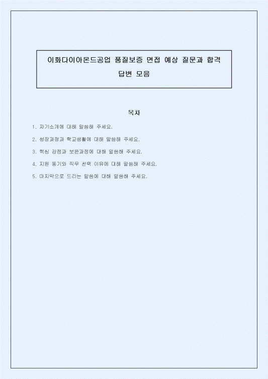 이화다이아몬드공업 품질보증 면접 예상 질문과 합격 답변 모음
