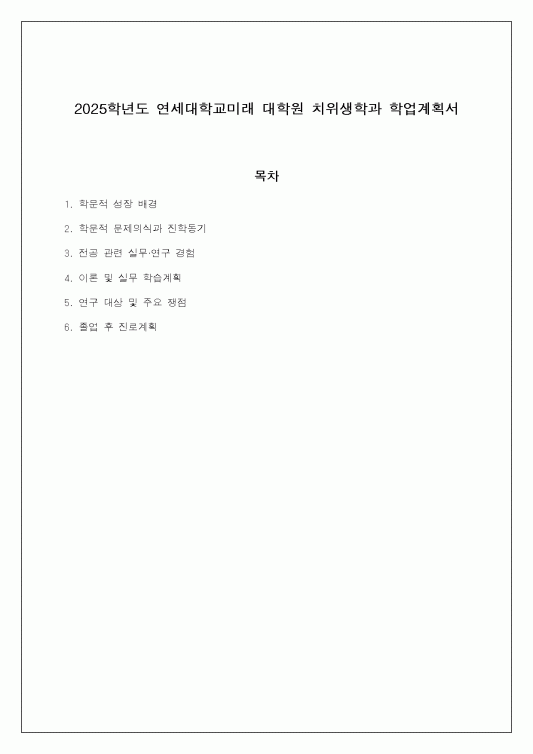 2025학년도 연세대학교미래 대학원 치위생학과 학업계획서