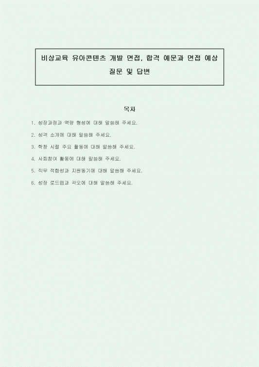 비상교육 유아콘텐츠 개발 면접, 합격 예문과 면접 예상 질문 및 답변