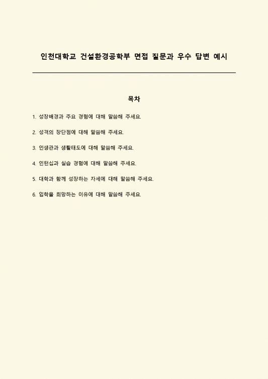 인천대학교 건설환경공학부 면접 질문과 우수 답변 예시