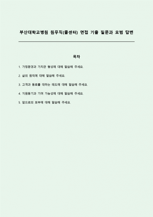 부산대학교병원 원무직(콜센터) 면접 기출 질문과 모범 답변