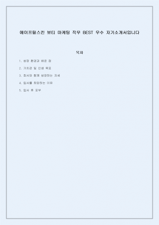 에이프릴스킨 뷰티 마케팅 직무 BEST 우수 자기소개서입니다