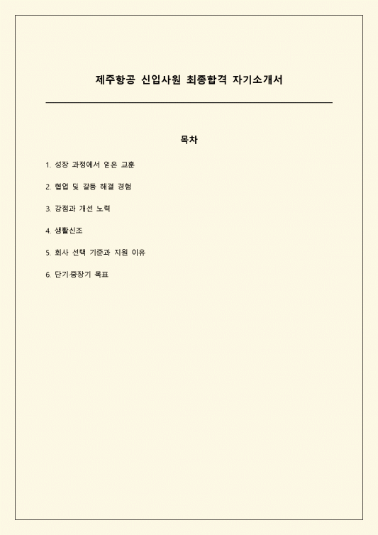 제주항공 신입사원 최종합격 자기소개서