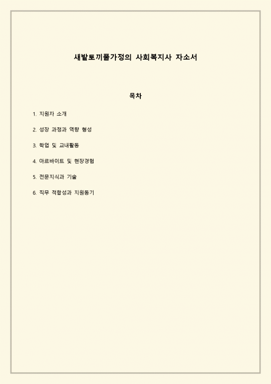 새밭토끼풀가정의 사회복지사 자소서