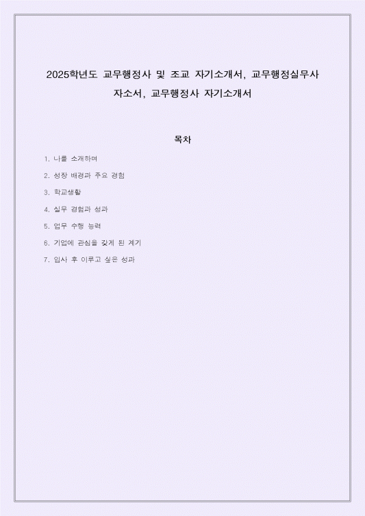 2025학년도 교무행정사 및 조교 자기소개서, 교무행정실무사 자소서, 교무행정사 자기소개서