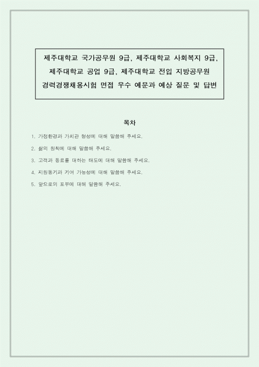 제주대학교 국가공무원 9급, 제주대학교 사회복지 9급, 제주대학교 공업 9급, 제주대학교 전입 지방공무원 경력경쟁채용시험 면접 우수 예문과 예상 질문 및 답변